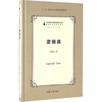 当代哲学问题研读指针丛书：逻辑真