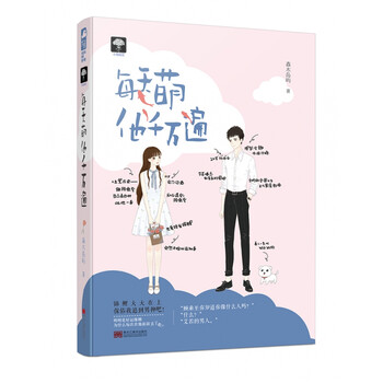 《每天萌他千万遍》