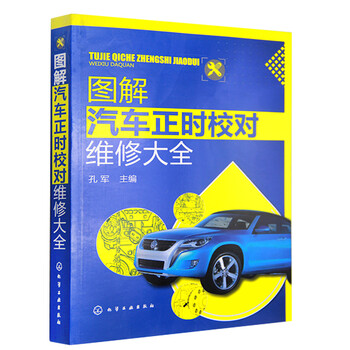 图解汽车正时校对维修大全