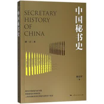 中国秘书史(修订本)