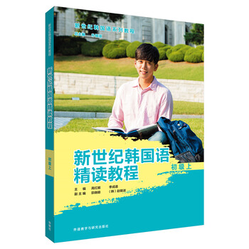 [正版图书]新世纪韩国语精读教程 初级上