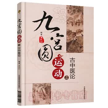 九宫圆运动之古中医论