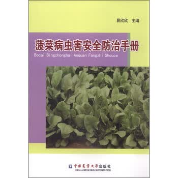 菠菜病虫害安全防治手册9787565513947