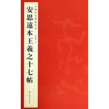 安思远本王羲之十七帖/中国历代碑帖珍品