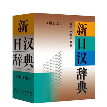 【特价尾货】WB新日汉辞典  增订版9787205016241