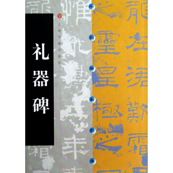 礼器碑/中国碑帖经典