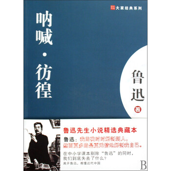 呐喊彷徨/大家经典系列