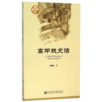 高甲戏史话
