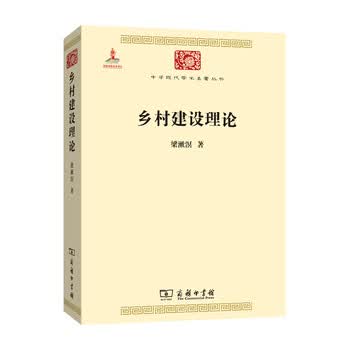 乡村建设理论/中华现代学术名著丛书·第五辑