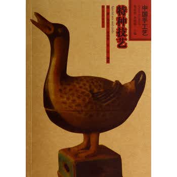 特种技艺/中国手工艺