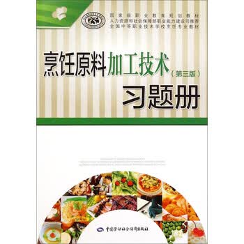 烹饪原料加工技术（第三版）习题册
