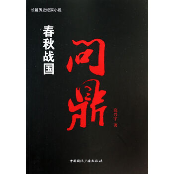 春秋战国(问鼎)
