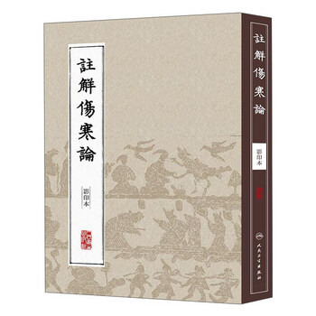 中医经典影印丛书：注解伤寒论（影印本）