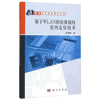 基于WLAN的位置指纹室内定位技术