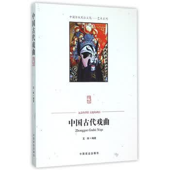 中国古代戏曲/中国传统民俗文化艺术系列