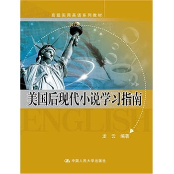 美国后现代小说学习指南