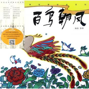 百鸟朝凤/中国经典故事绘本系列