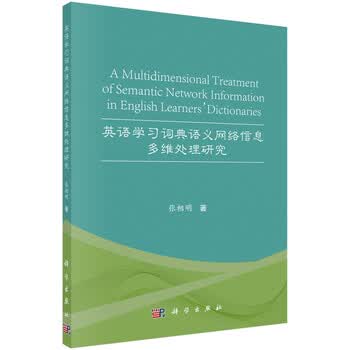英语学习词典语义网络信息多维处理研究