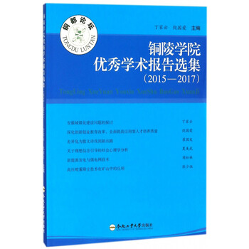 铜陵学院优秀学术报告选集（2015-2017）