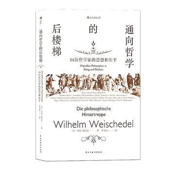 通向哲学的后楼梯(34位哲学家的思想和生平)