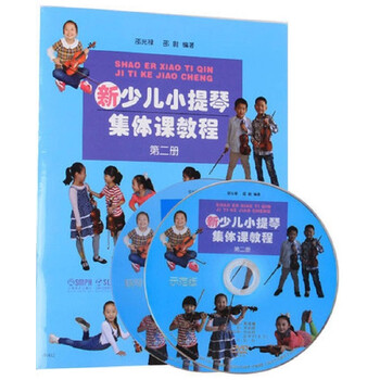 新少儿小提琴集体课教程(2)