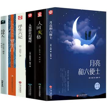 月亮与六便士毛姆人间失格局外人罗生门浮生六记人类群星闪耀时中外文学名著经典文学畅销小说六部曲