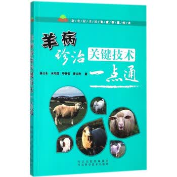 羊病诊治关键技术一点通