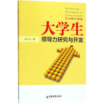 大学生领导力研究与开发