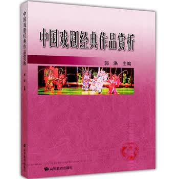 包邮 中国戏剧经典作品赏析 郭涤 高等教育出版社