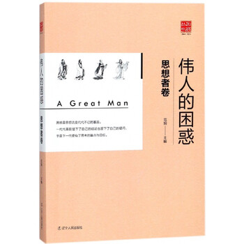 伟人的困惑(思想者卷)/回顾丛书