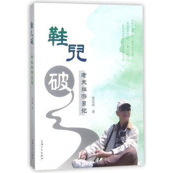 鞋儿破(老夫狂游日记)