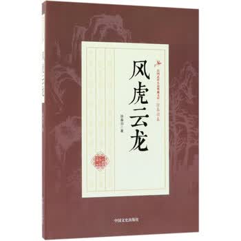风虎云龙/民国武侠小说典藏文库