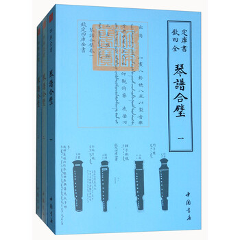 四库全书·艺术类：琴谱合璧（套装共3册）