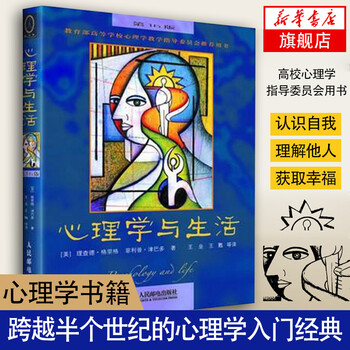 心理学与生活第16版 菲利普津巴多理查德格里格著 人际交往心理学改变心理学大众心理学