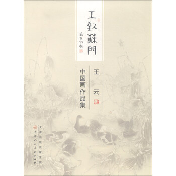 王云中国画作品集/工致苏门
