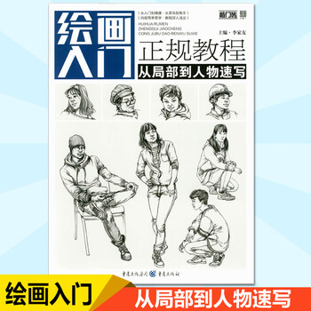 敲门砖绘画入门正规教程从局部到人物速写 零基础学速写技法基础知识 速写局部训练 速写基础教程教材书专