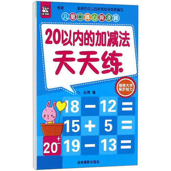 20以内的加减法天天练/儿童口算心算速算