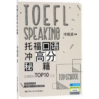 托福口语冲高分秘籍
