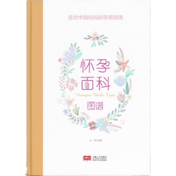 怀孕百科图谱 书籍 孕产 胎教 孕期