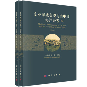 东亚海域交流与南中国海洋开发（上下册）