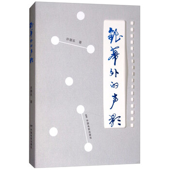 银幕外的声影
