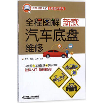 全程图解新款汽车底盘维修