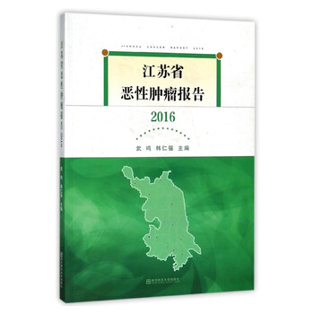 江苏省恶性肿瘤报告（2016）