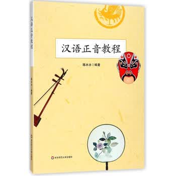 汉语正音教程/蒋冰冰