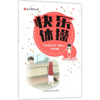 快乐体操(北京体育大学高参小体育漫画)