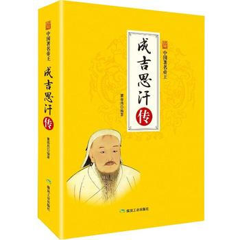 《中国帝王——成吉思汗传》