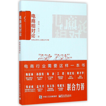电商相对论(电商运营核心战略战术详解)