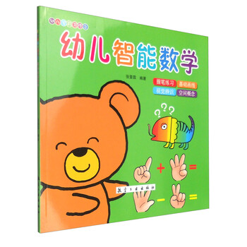 幼儿学前习作：幼儿智能数学