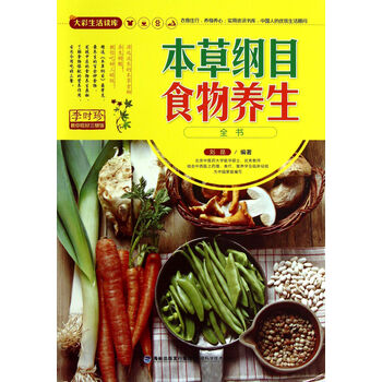 本草纲目食物养生全书/大彩生活读库