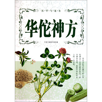 华佗神方/医学与延寿